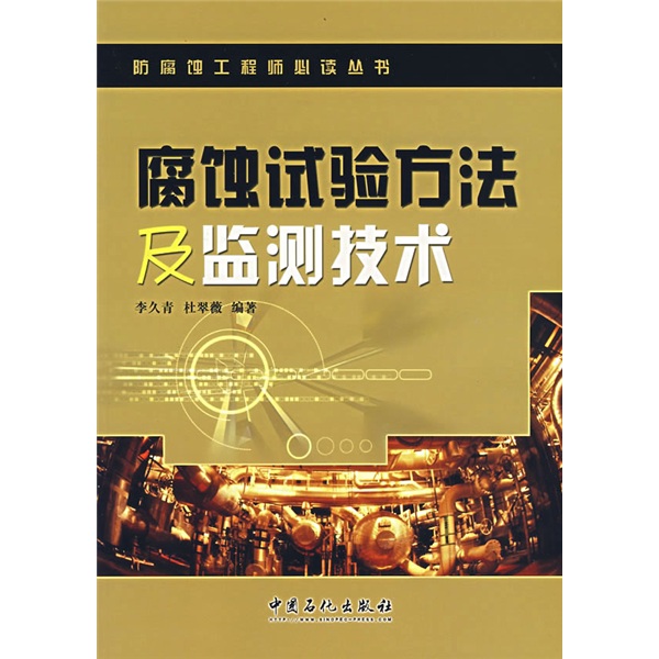 腐蚀试验方法及监测技术