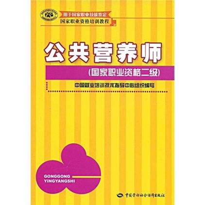 公共营养师二级 培训教程