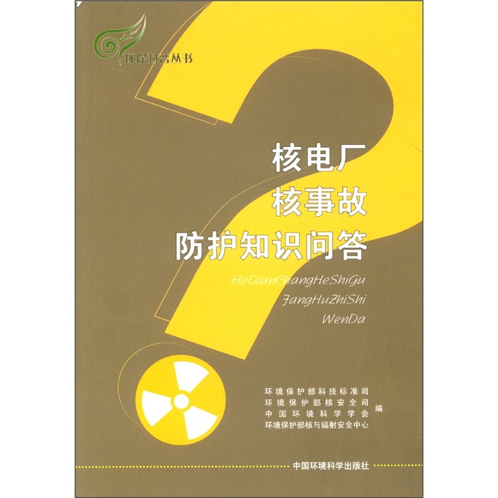 核电厂核事故防护知识问答