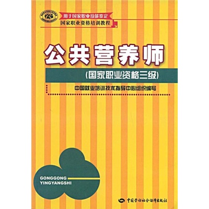 公共营养师三级 培训教程