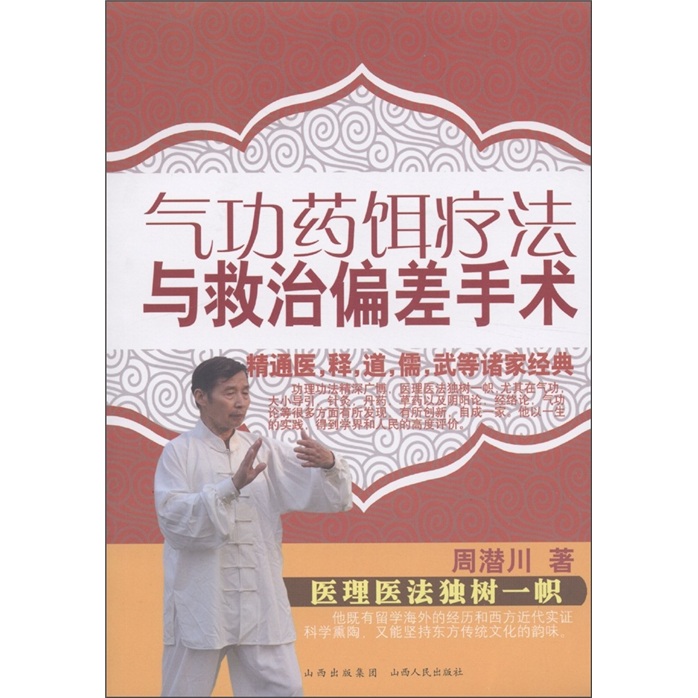 气功药饵疗法与救治偏差手术