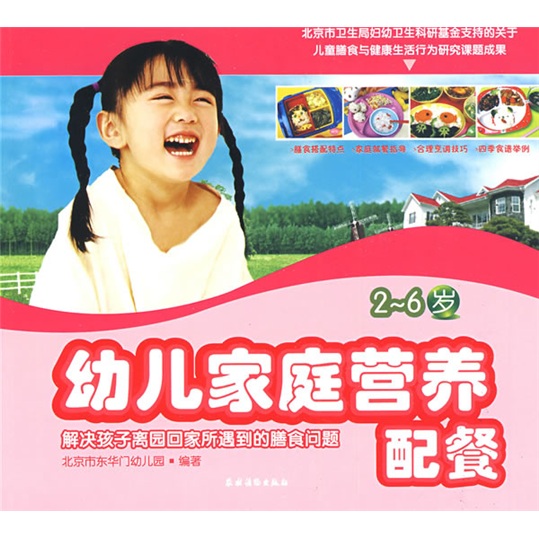 幼儿家庭营养配餐（2-6岁）