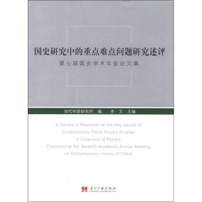 国史研究中的重点难点问题研究述评：第七届史学术年论文集