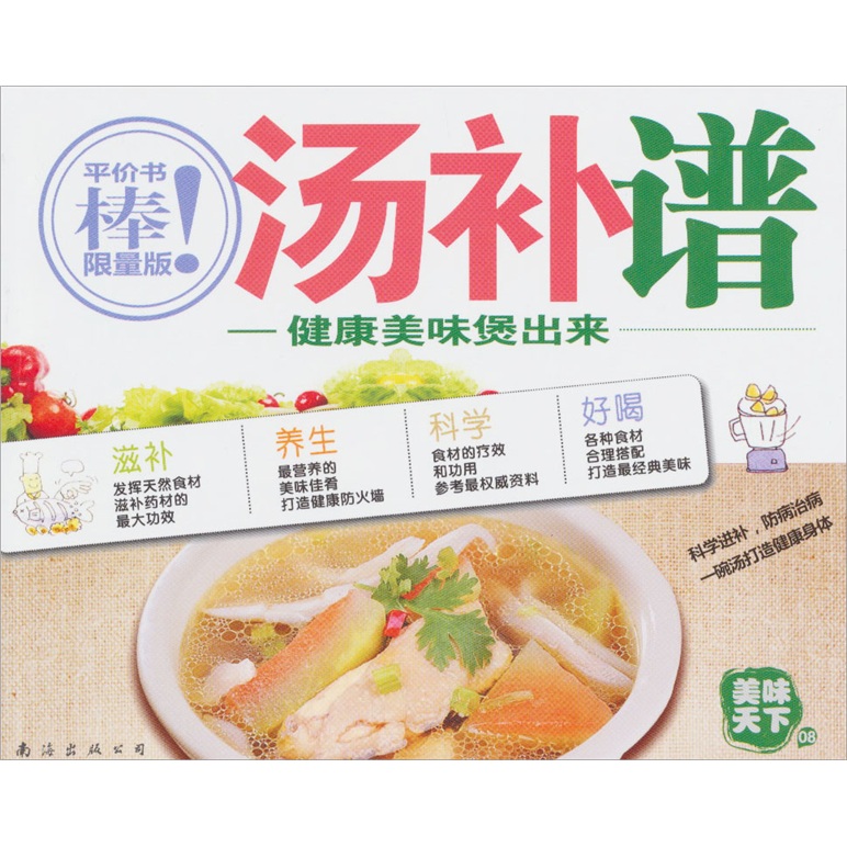 美味天下08·汤补：健康美味煲出来
