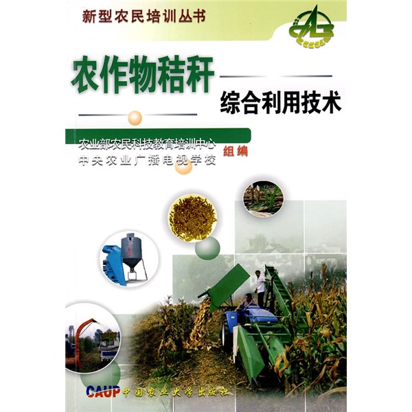 新型农民培训丛书：农作物秸秆综合利用技术  9787811173468  中国农业大学  农业部农民