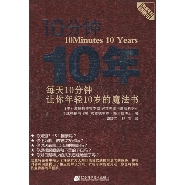10分钟10年：每天10分钟，让您年轻10岁的魔法书