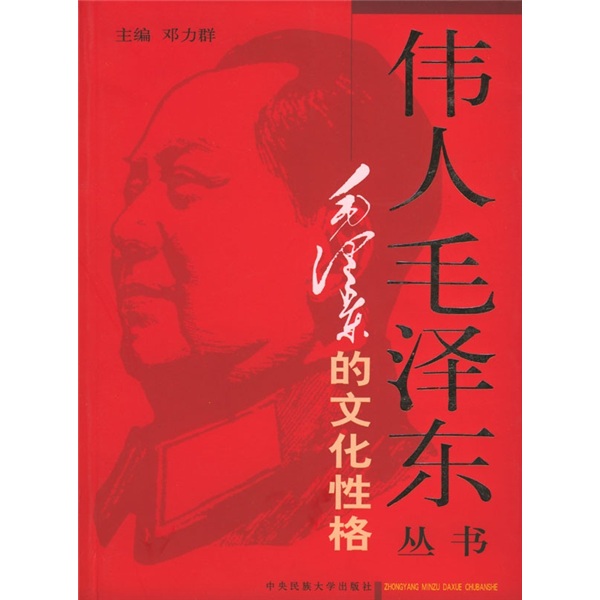 毛泽东的文化性格