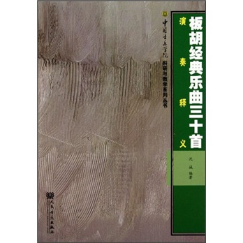 板胡经典乐曲三十首演奏释义-全国高等艺术院校民族器乐教学系列
