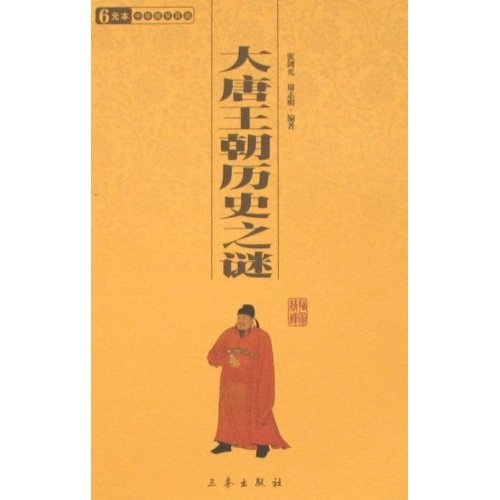 大唐王朝历史之谜