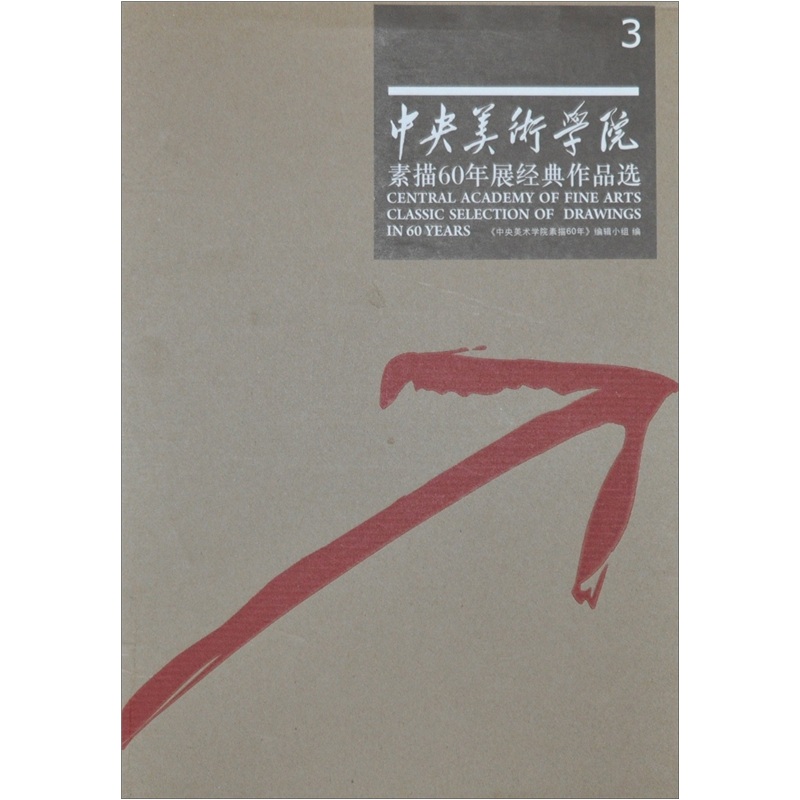 中央美术学院素描60年展经典作品选（3）