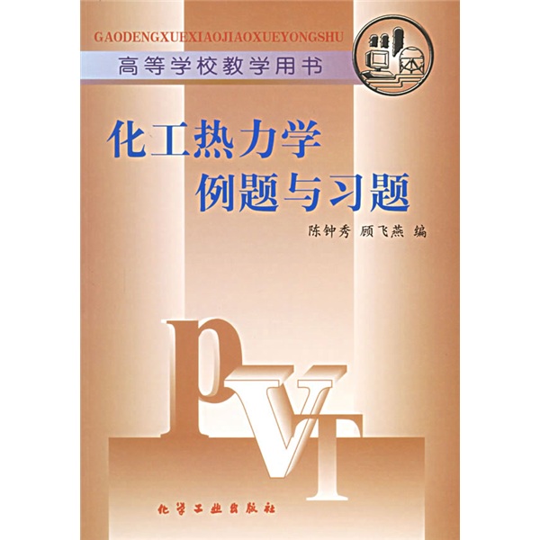高等学校教学用书：化工热力学例题与习题