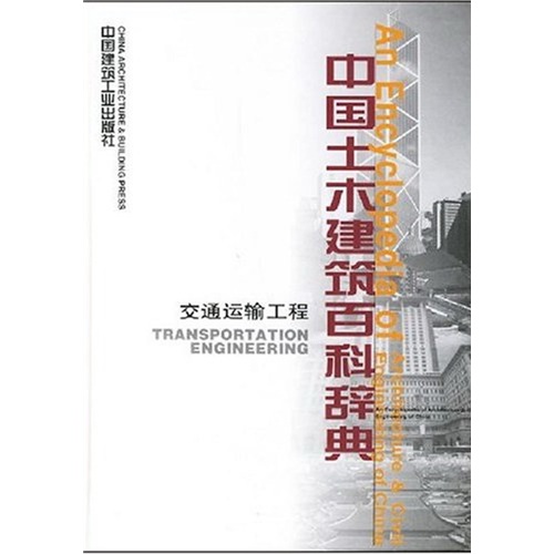 中国土木建筑百科辞典：工程材料（套装上下册）