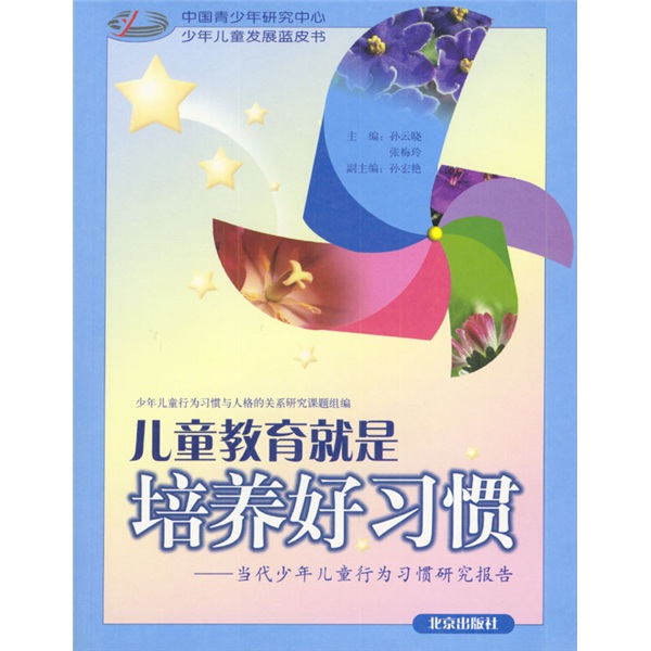儿童教育就是培养好习惯：当代少年儿童行为习惯研究报告