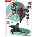 嫡传杨氏太极拳教练法