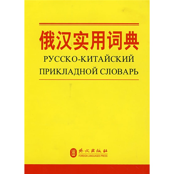 俄汉实用词典9787119054032