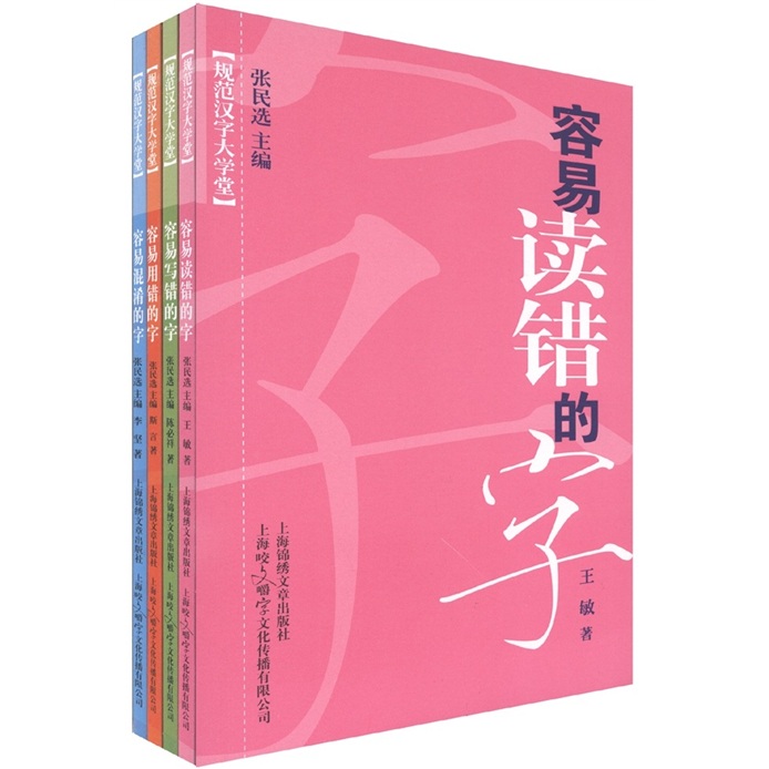 规范汉字大学堂：容易混淆的字（套装全4册）