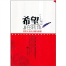 希望在转角：改变人生的力量与智慧