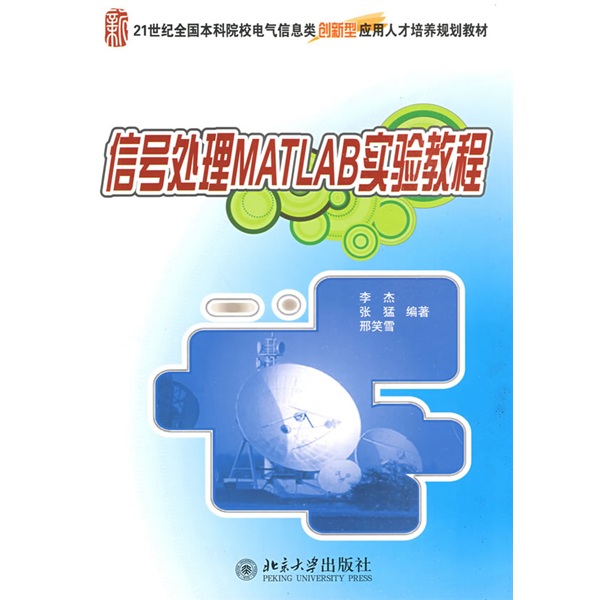 信号处理MATLAB实验教程/21世纪全国本科院校电气信息类创新型应用人才培养规划教材