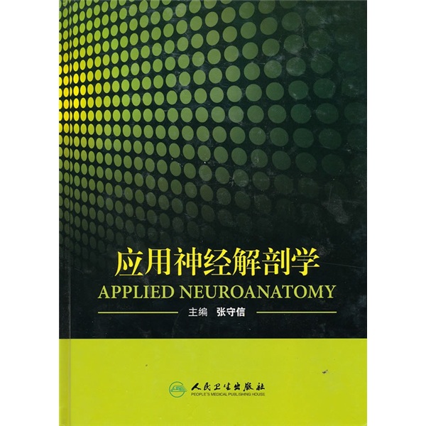 应用神经解剖学