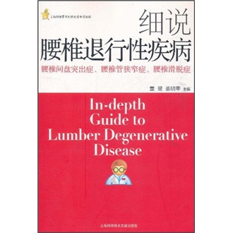 细说腰椎退行性疾病