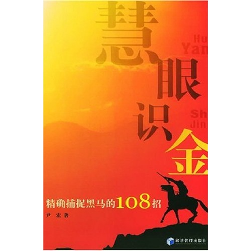 慧眼识金：精确捕捉黑马的108招