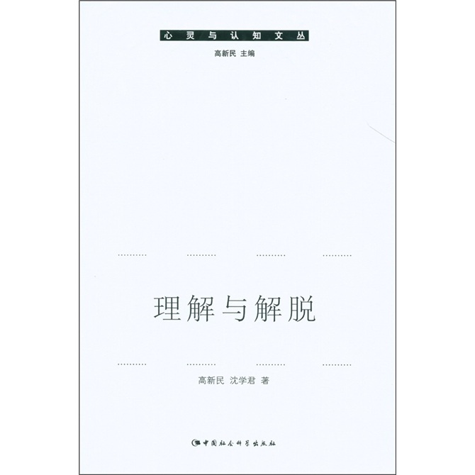心灵与认知文丛：理解与解脱