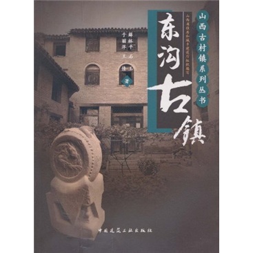 山西古村镇系列丛书：东沟古镇
