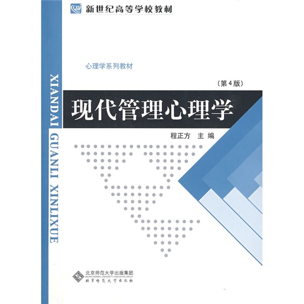 现代管理心理学（第4版）/新世纪高等学校教材·心理学系列教材