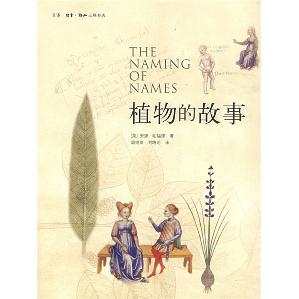 三联书店·植物文化史：植物的故事
