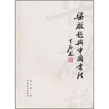 梁启超与中国书法