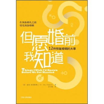 但愿婚前我知道：12件预备婚姻的大事