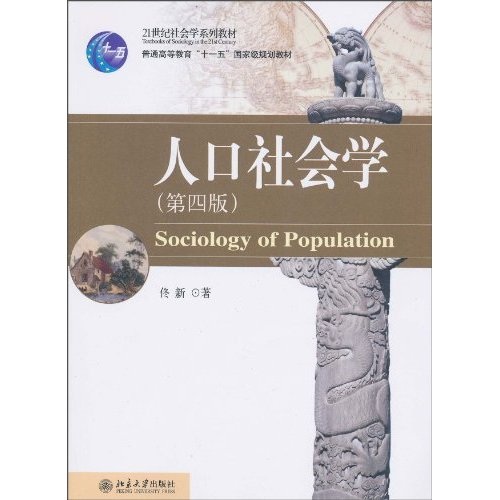 人口社会学（第4版）售完止 新版13397212