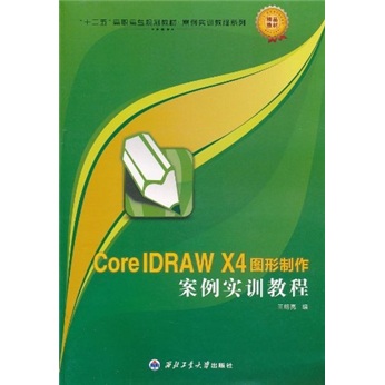 “十二五”高职高专规划教材·案例实训教程系列：CorelDRAW X4图形制作案例实训教程