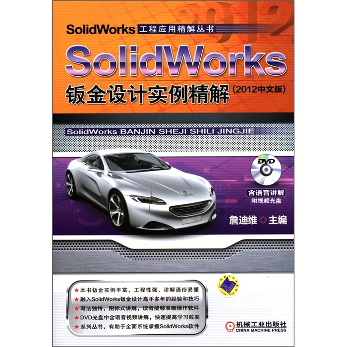 SolidWorks工程应用精解丛书：SolidWorks钣金设计实例精解（2012中文版）（附光盘1张）