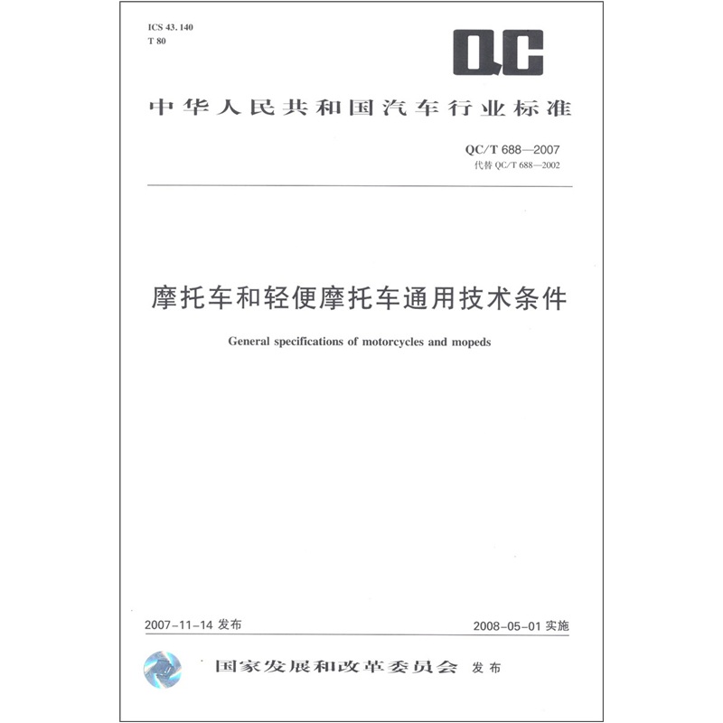 中华人民共和国汽车行业标准：摩托车和轻便摩托车通用技术条件（QC\T688-2007代替QC\T688-2002）