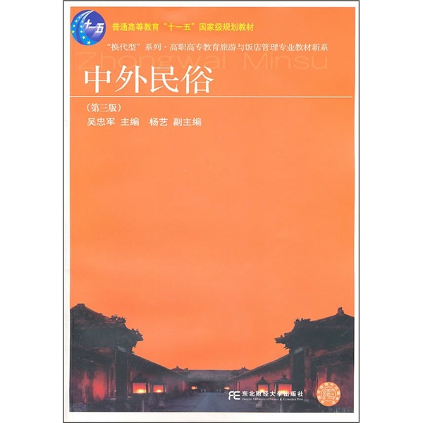 中外民俗（第3版）/普通高等教育“十一五”国家级规划教材