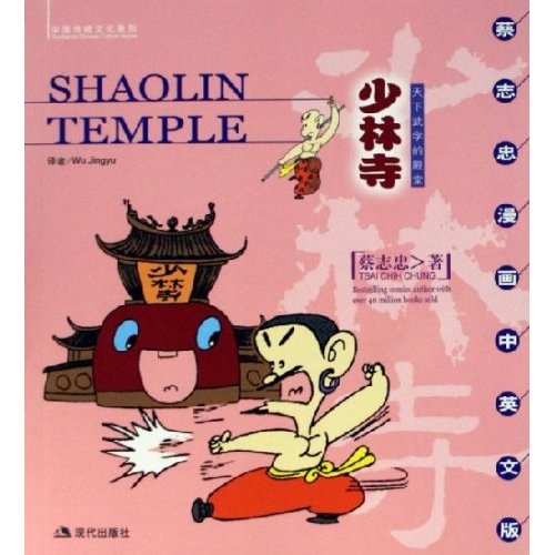 蔡志忠漫画--少林寺(中英文版)9787801887689现代