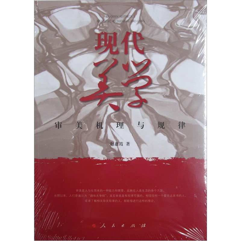 现代美学：审美机理与规律