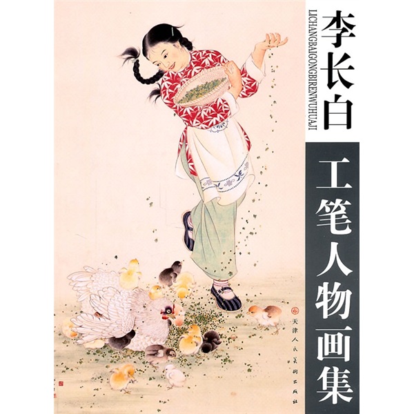 李长白工笔人物画集