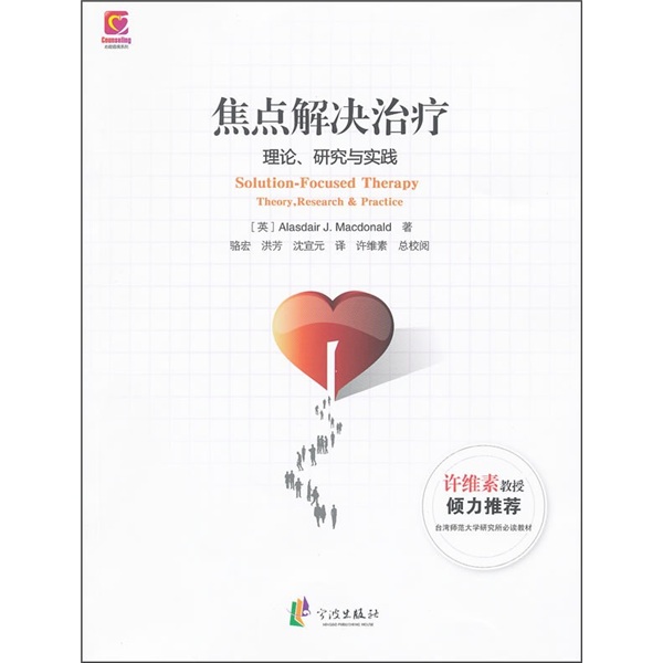 焦点解决治疗：理论研究与实践