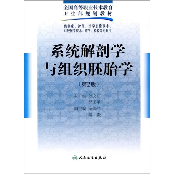 全国高等职业技术教育卫生部规划教材：系统解剖学与组织胚胎学（第2版）（附光盘1张）