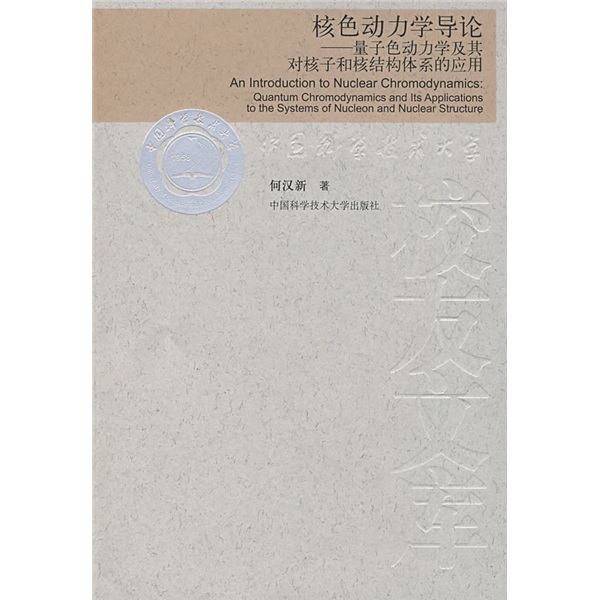 核色动力学导论：量子色动力学及其对核子和核结构体系的应用