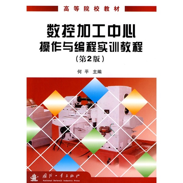 高等院校教材：数控加工中心操作与编程实训教程（第2版）