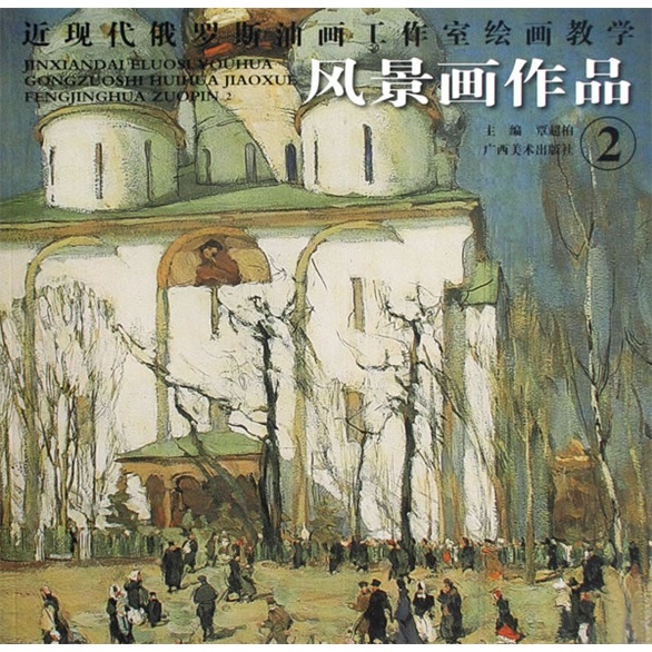 近现代俄罗斯油画工作室绘画教学：风景画作品29787807466666