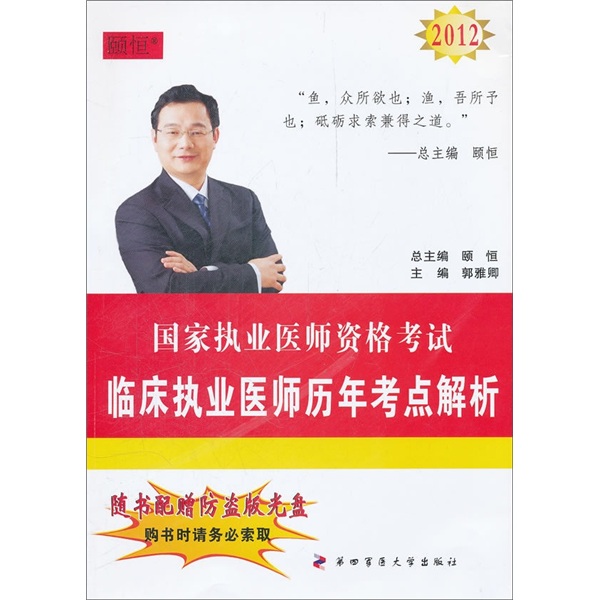 国家执业医师资格考试：2012临床执业医师历年考点解析（附光盘1张）