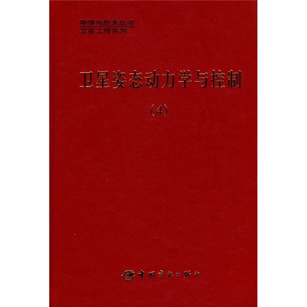 卫星姿态动力学与控制（4）