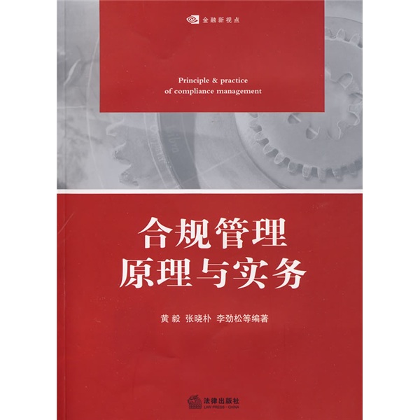 合规管理原理与实务