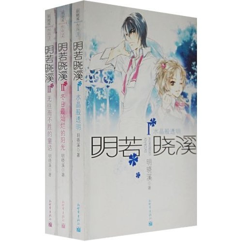 明若晓溪（全3册）