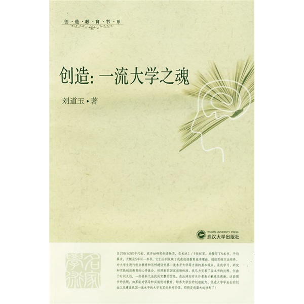 创造：一流大学之魂