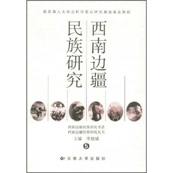 （包邮）西南边疆民族研究:59787811123883